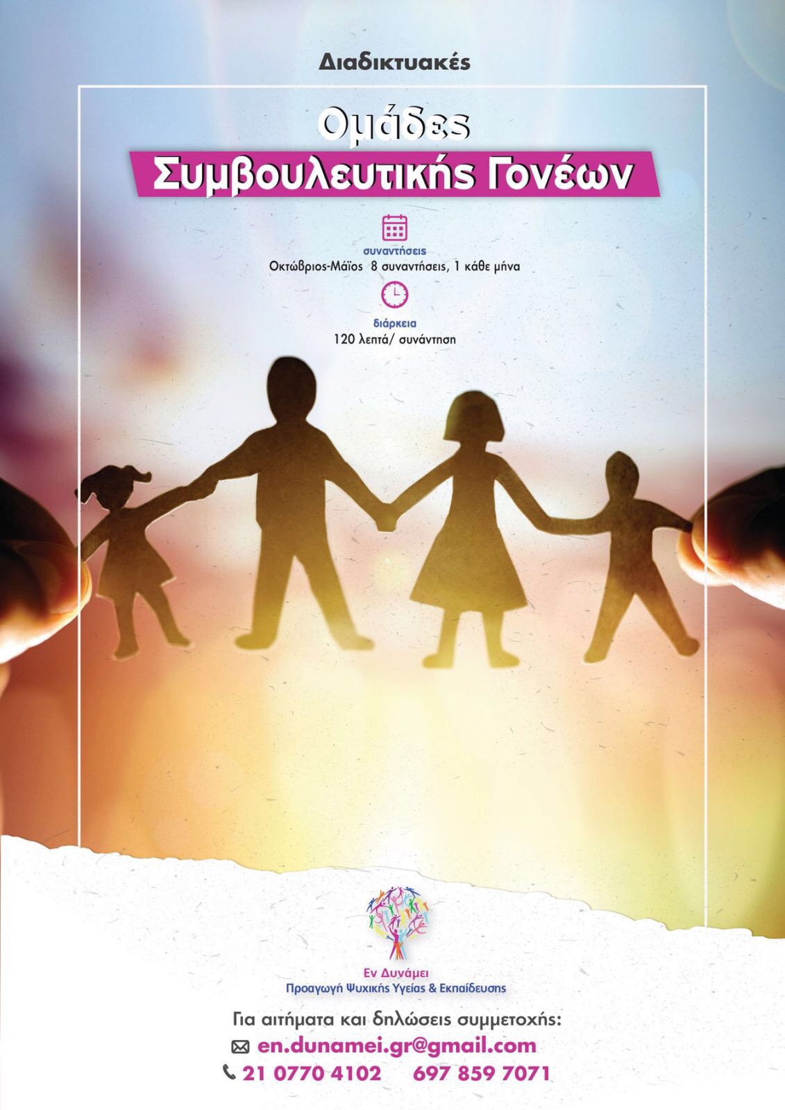 Ομάδες Συμβουλευτικής Γονέων - Εν Δυνάμει